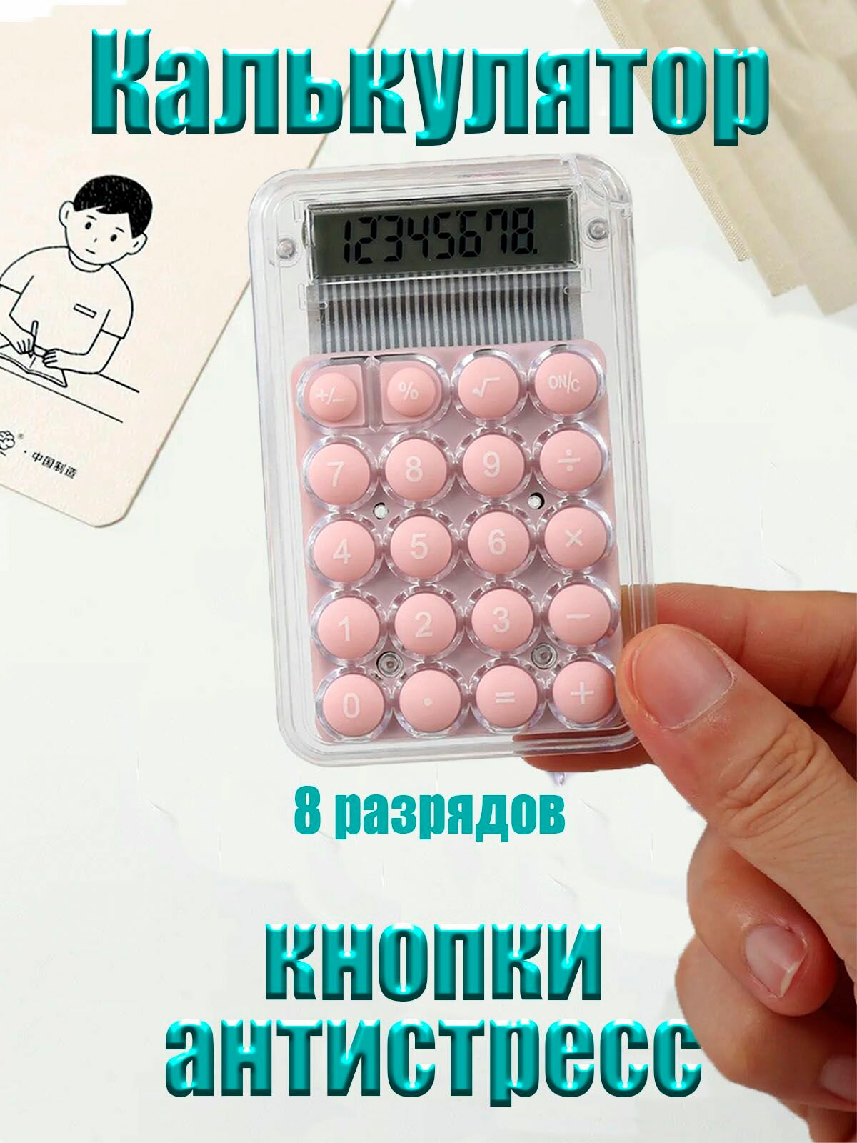 Мини калькулятор 8 разрядов антистресс кнопки