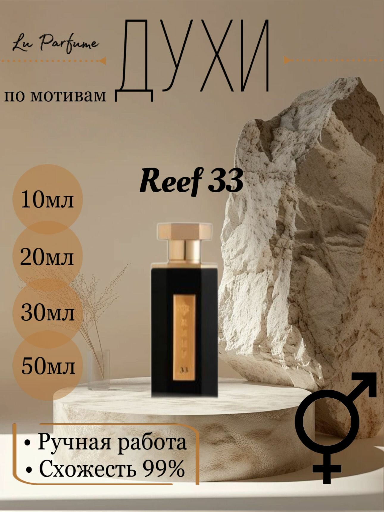 Духи ручной работы по мотивам 'Reef 33', для мужчин и женщин