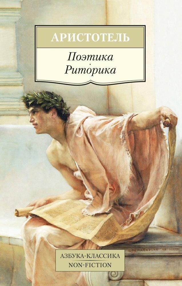 Аристотель. Поэтика. Риторика