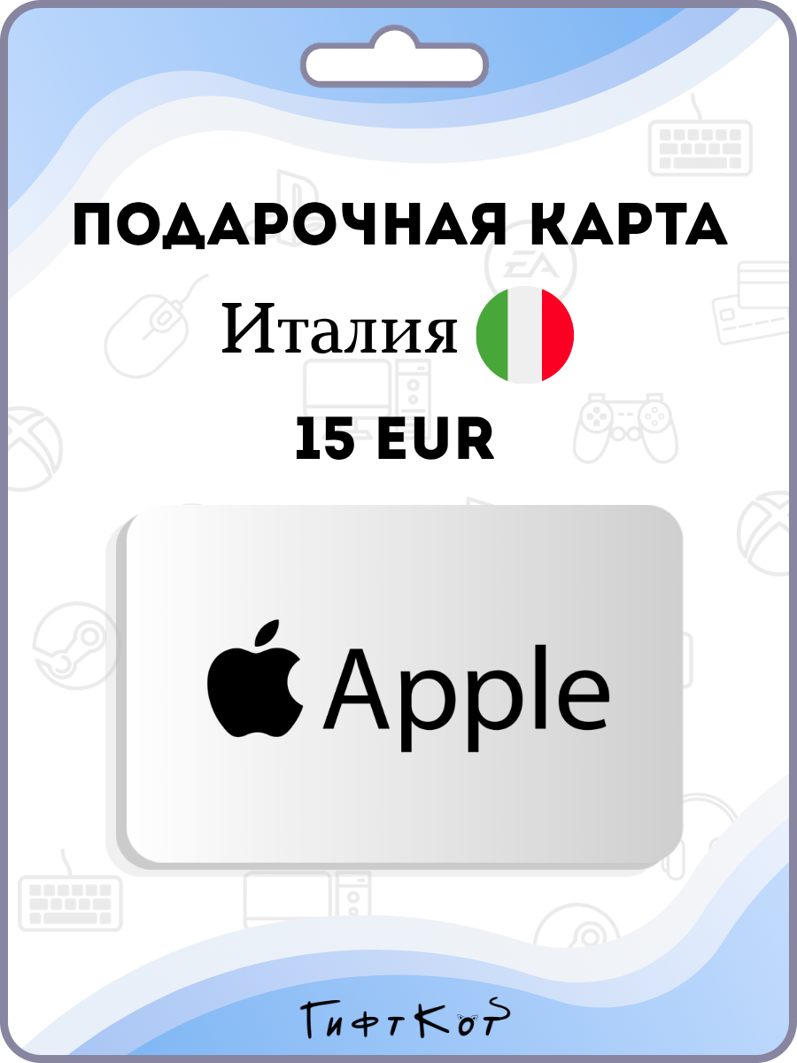 Apple Подарочная карта на 15 EUR (Италия/IT, цифровой код)