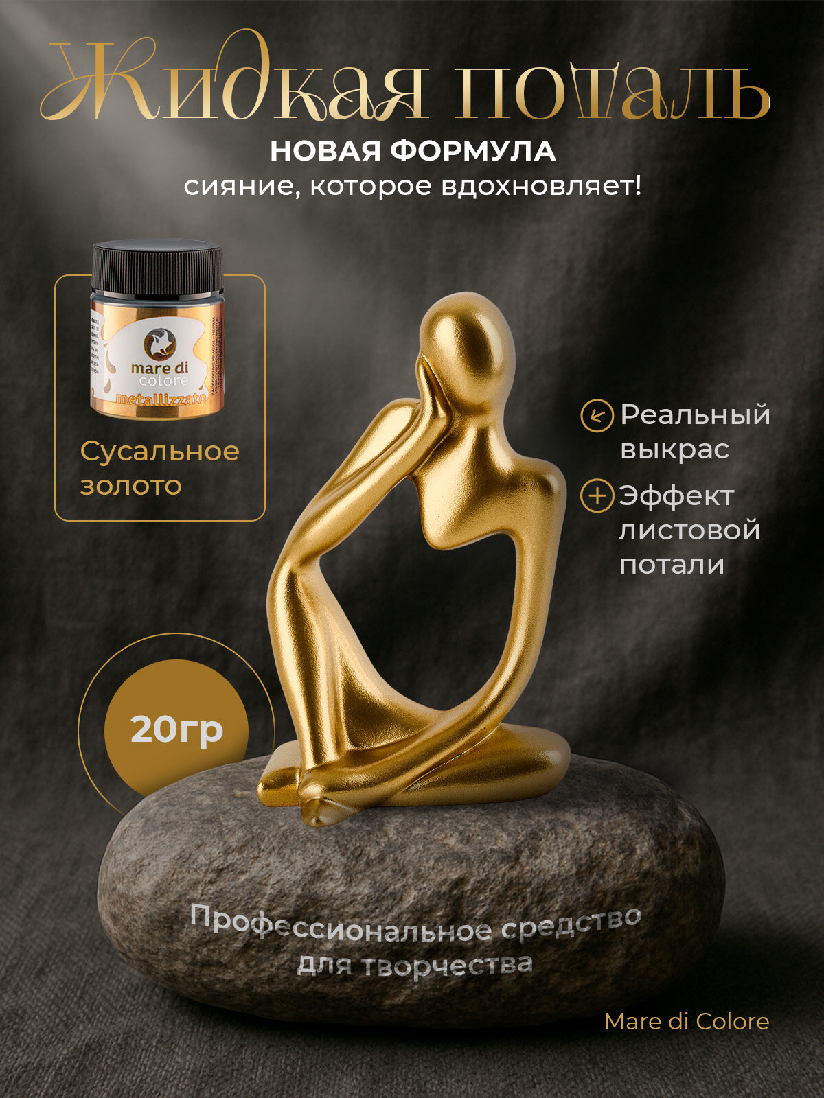 Жидкая поталь для творчества металлизированная краска 20 г Сусальное золото
