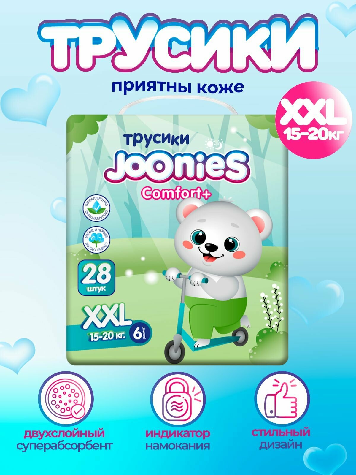 JOONIES Comfort+ подгузники-трусики, размер XXL (15-20 кг), 28 шт.