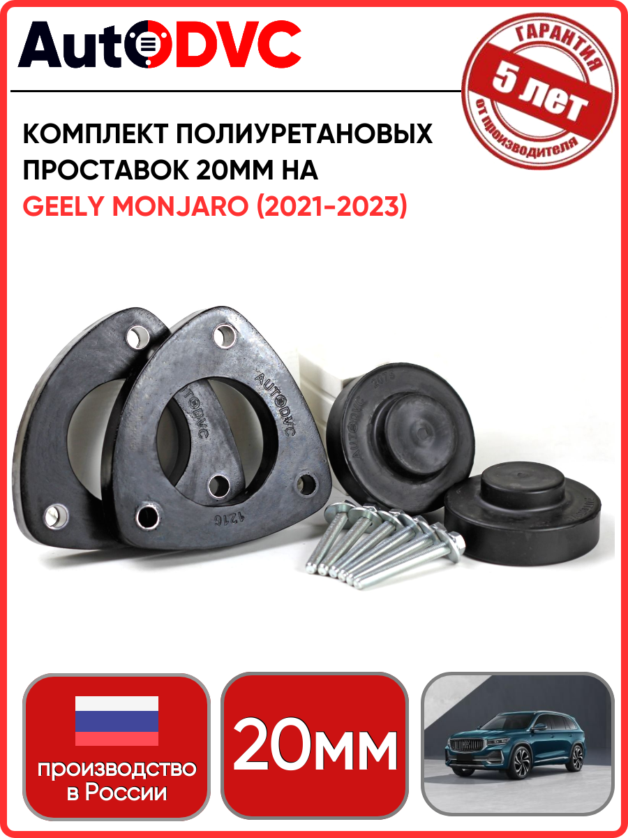 Комплект полиуретановых проставок 4шт, 20мм на Geely Monjaro 1 (2021-2023) для увеличения клиренса от AutoDVC, джили