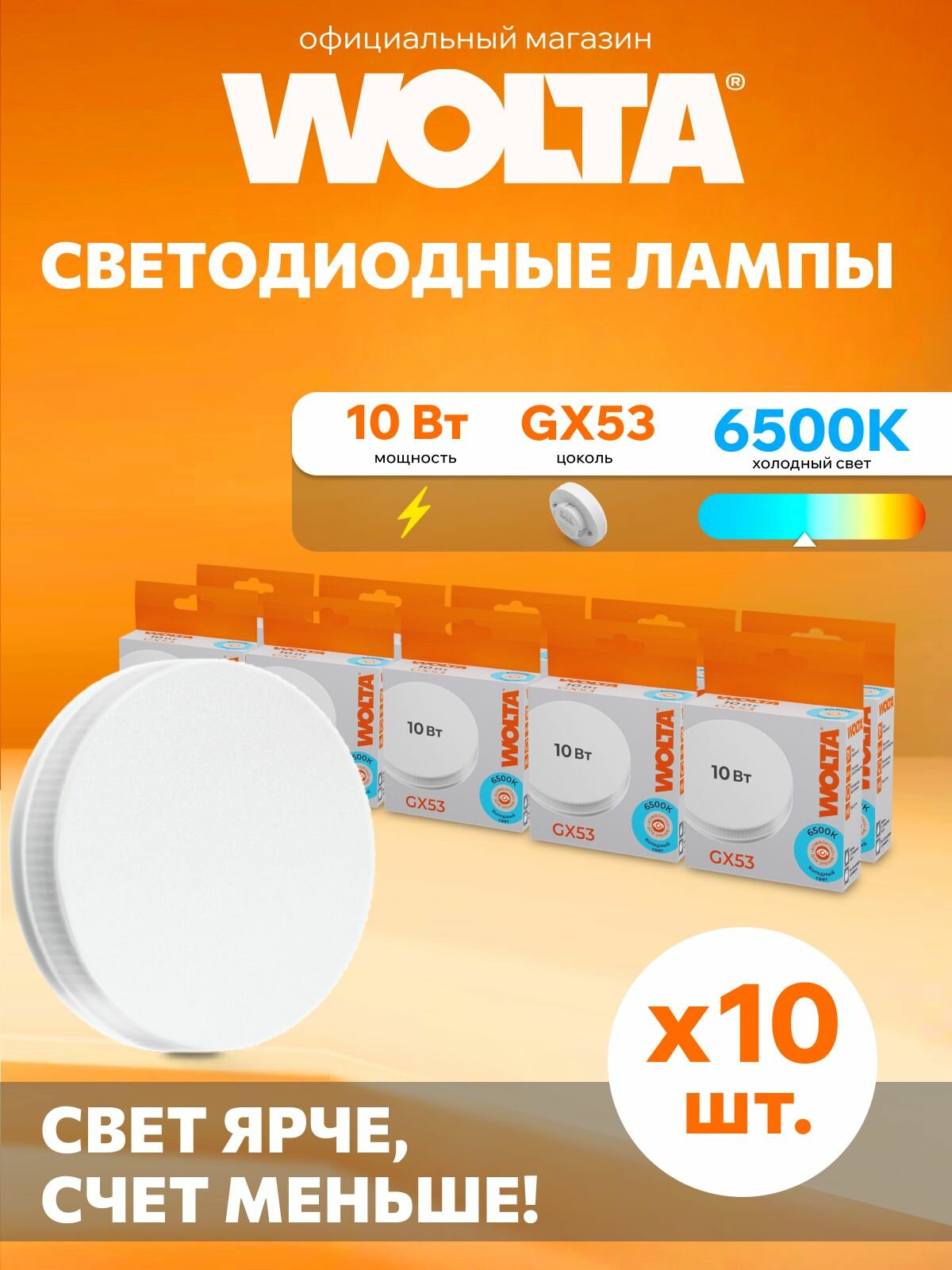 Светодиодная лампа Холодный свет WOLTA 25W75R10GX53 10Вт 6500K GX53 (10 шт)
