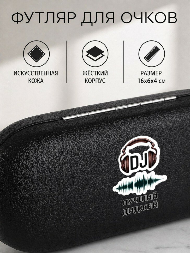 Очечник с надписью "лучший диджей"