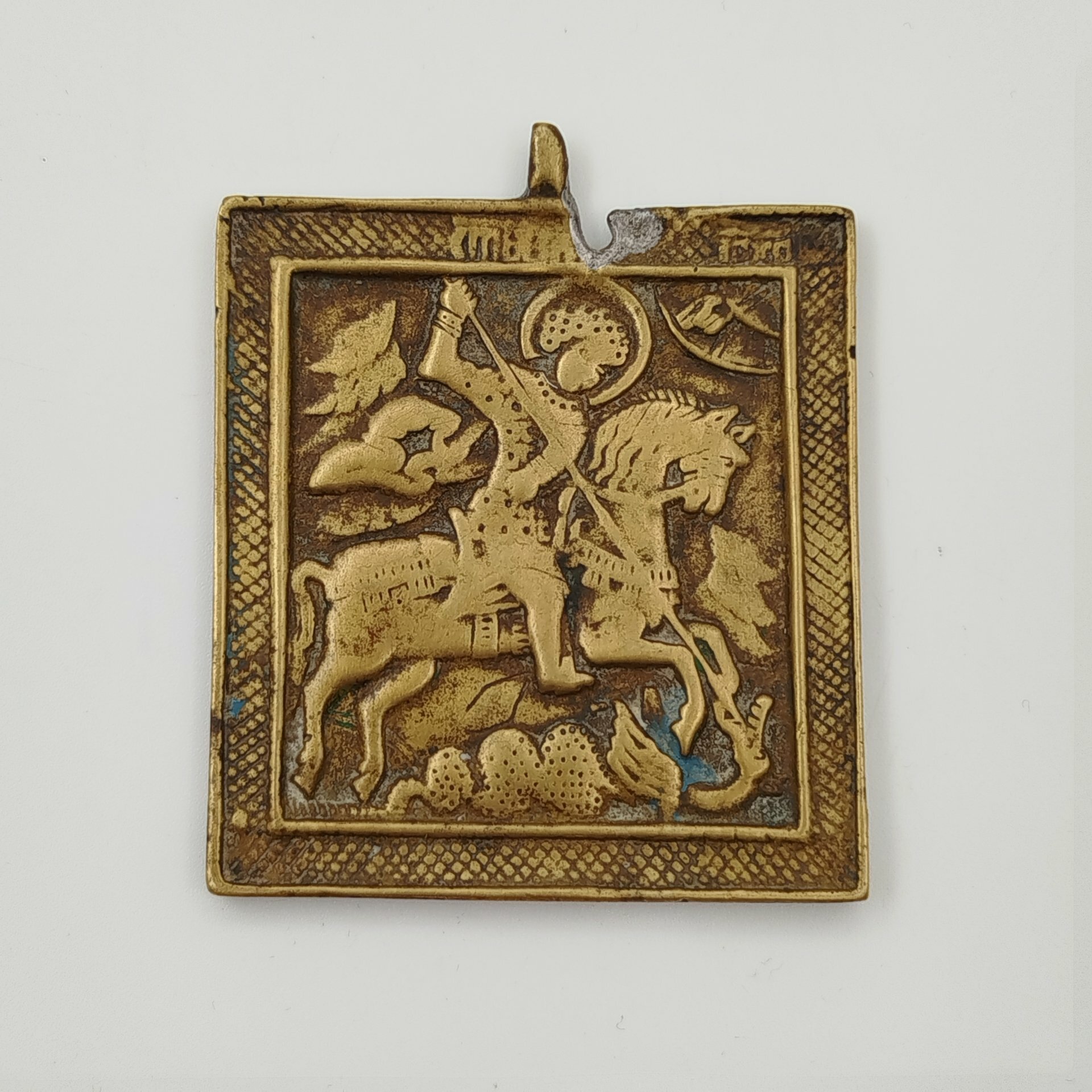 Икона "Чудо Георгия о змие", латунь, Российская империя, 1880-1910 гг.