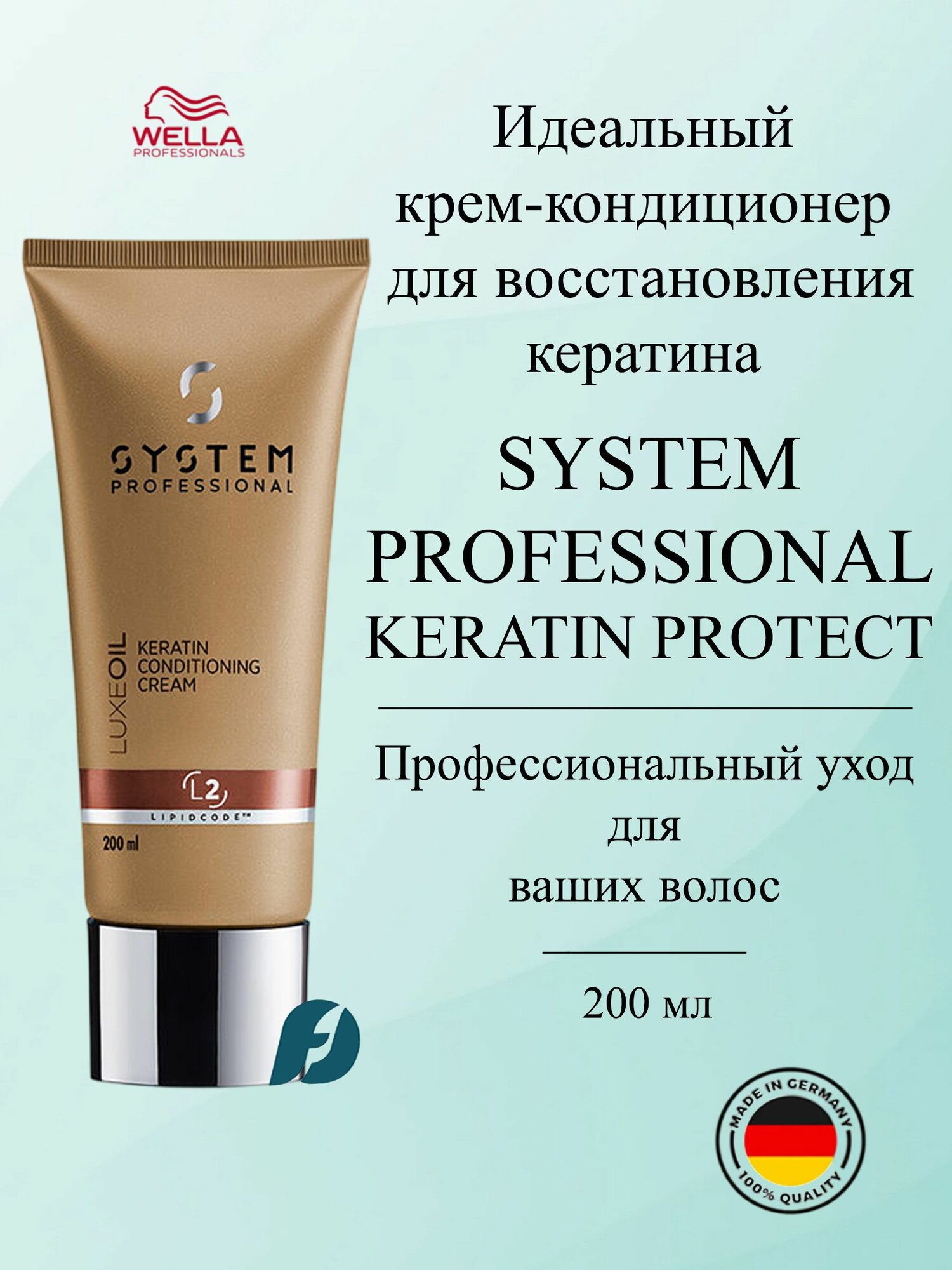 WELLA SP SYSTEM PROFESSIONAL LUXEOIL Крем-кондиционер для восстановления кератина, 200мл