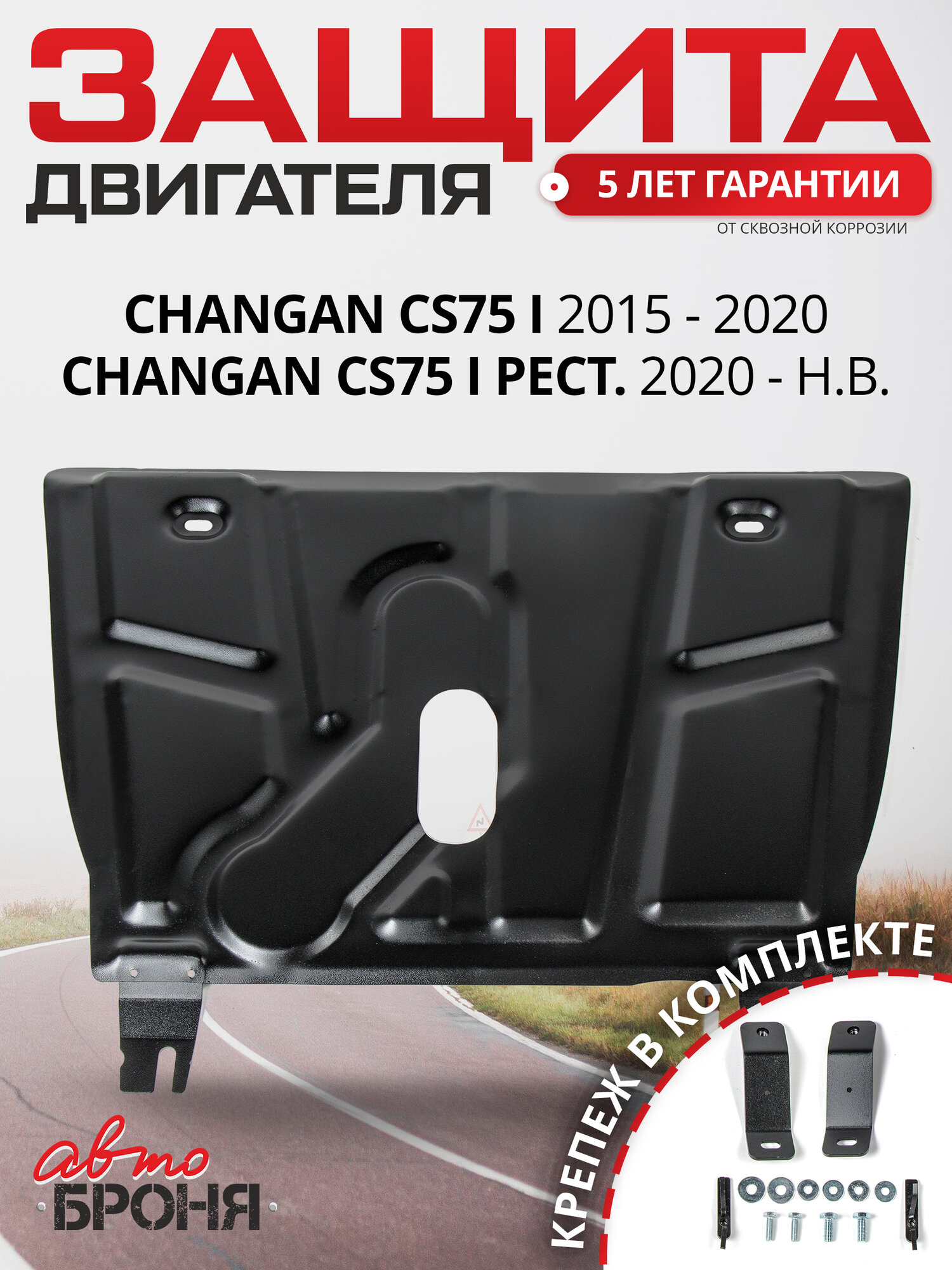 Защита картера и КПП АвтоБроня для Changan CS75 АКПП 2015-2020 2020-н. в, сталь, с крепежом, 111.08905.1