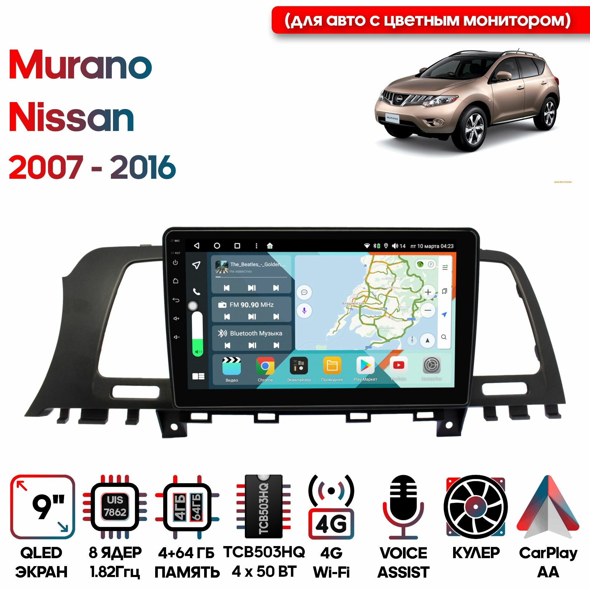 Магнитола Nissan Murano 2007 - 2016 для авто с цветным монитором 9 дюймов, 4/64GB, 8 ядер, DSP, 4G, Android 10 / Wide Media