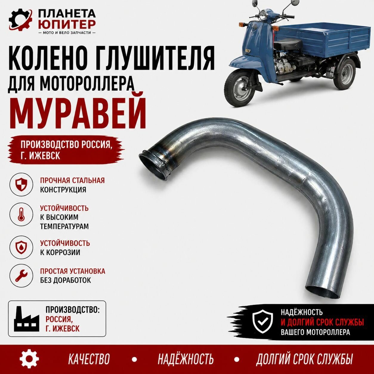Колено глушителя мотороллера Муравей (Россия)