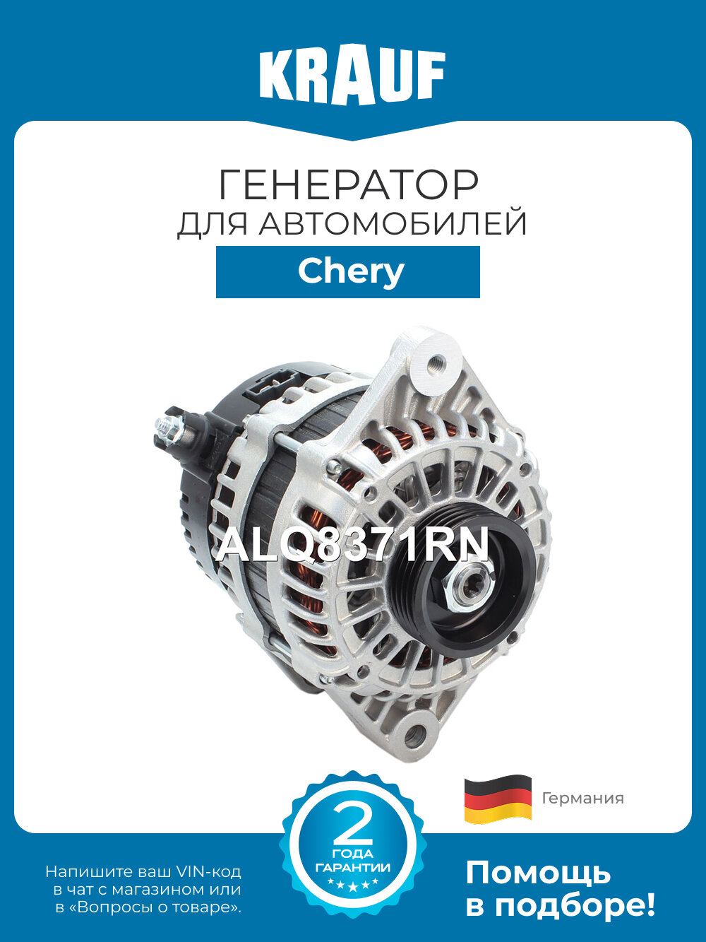 Генератор KRAUF ALQ8371RN для автомобилей Chery Kimo, Indis, QQ