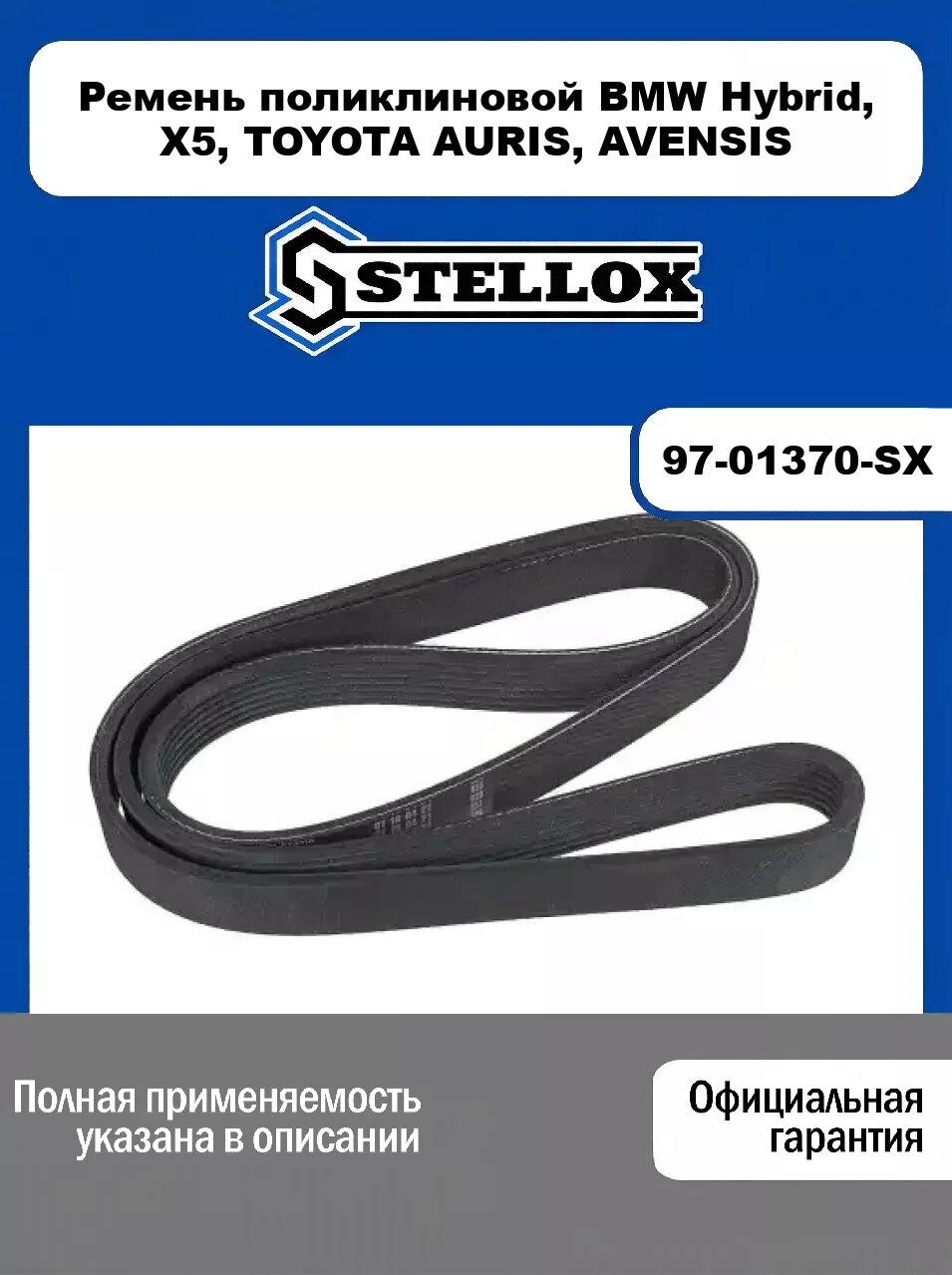 Ремень поликлиновой BMW Hybrid, X5, TOYOTA AURIS, AVENSIS 97-01370-SX, STELLOX