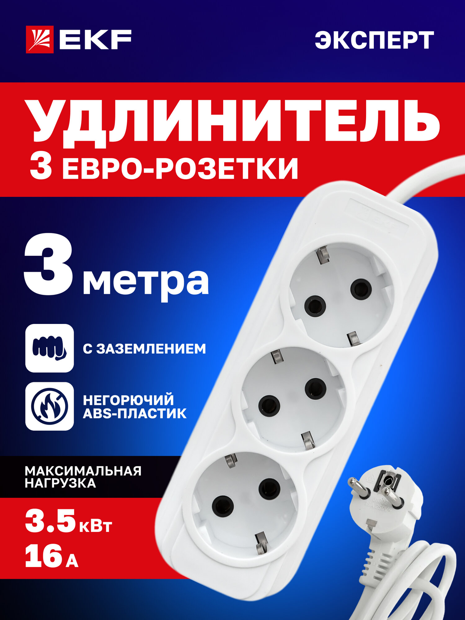 Удлинитель сетевой 3 м EKF тройник "Эксперт" 3 розетки 3 метра 16А, 3,5кВт с заземлением ПВС 3x1 PROxima