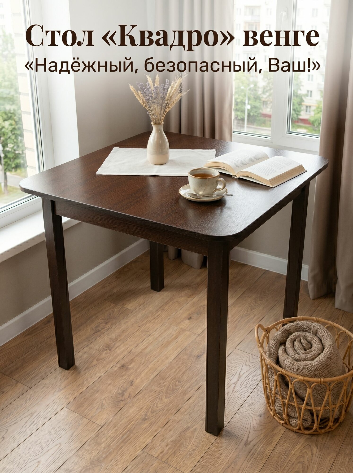 Стол кухонный Квадро 79 венге. Обеденный, квадратный, угловой.