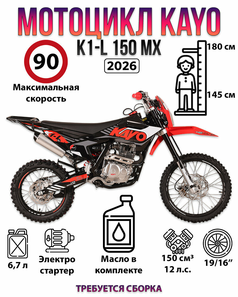 Мотоцикл KAYO K1-L 150 MX (4T, CB150, 19/16, 2026)