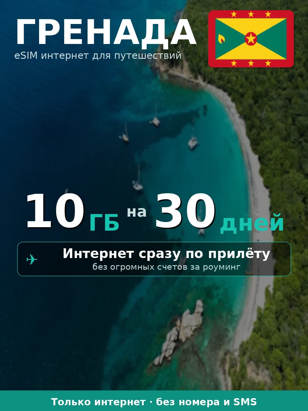 ESIM Гренада — мобильный интернет 10 ГБ на 30 дней | виртуальная SIM-карта для путешествий