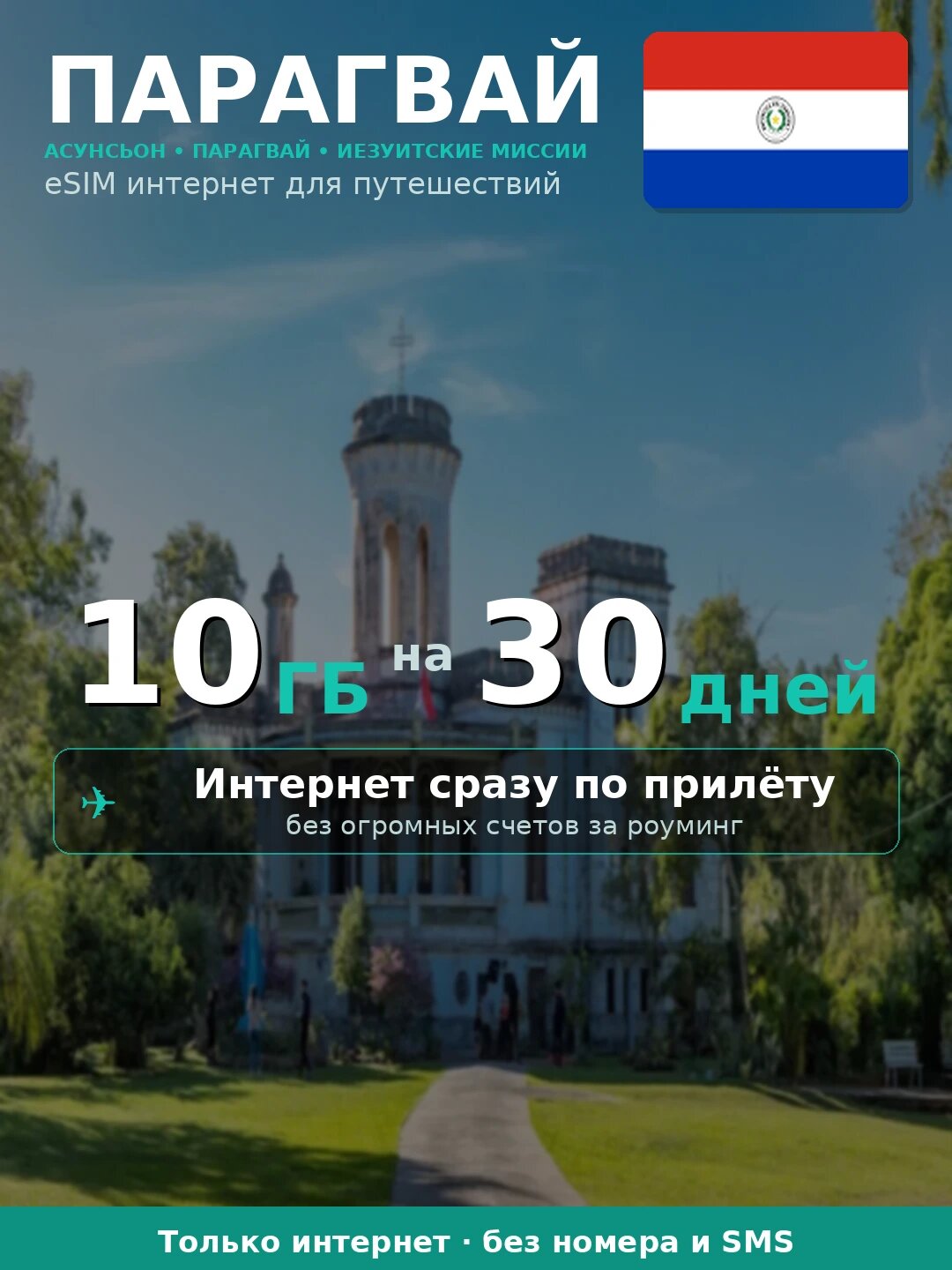 ESIM Парагвай — мобильный интернет 10 ГБ на 30 дней | виртуальная SIM-карта для путешествий