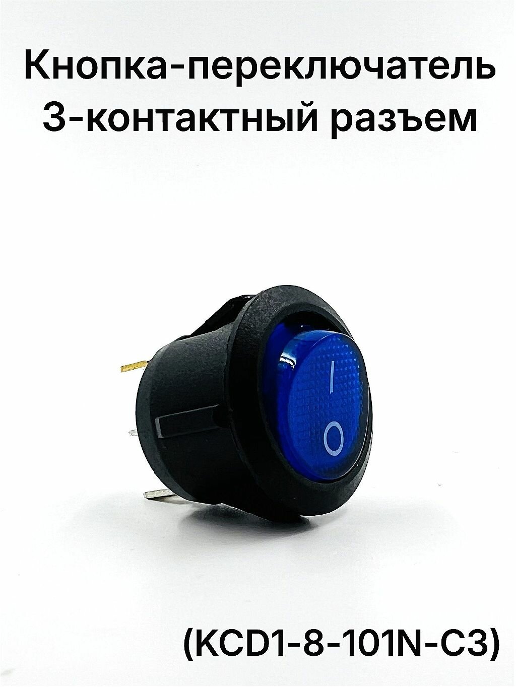 Кнопка-переключатель выключатель синяя с 3-контактным разъемом (KCD1-8-101N-C3) 1 штука