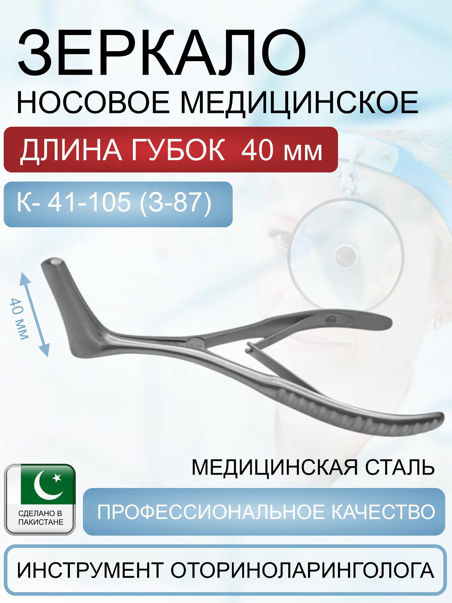 Расширители для носовой полости (Nazal Specula) Зеркало носовое с длиной губок 40 мм. К-41-105
