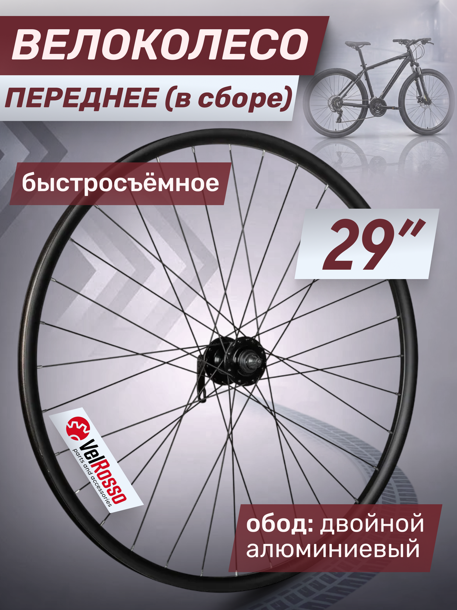 Колесо велосипедное переднее 29 дюймов в сборе VelRosso втулка на промподшипнике быстросъемное