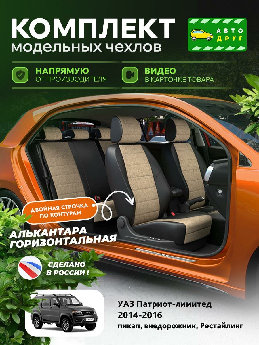 Чехлы на Уаз Патриот лимитед Рестайлинг