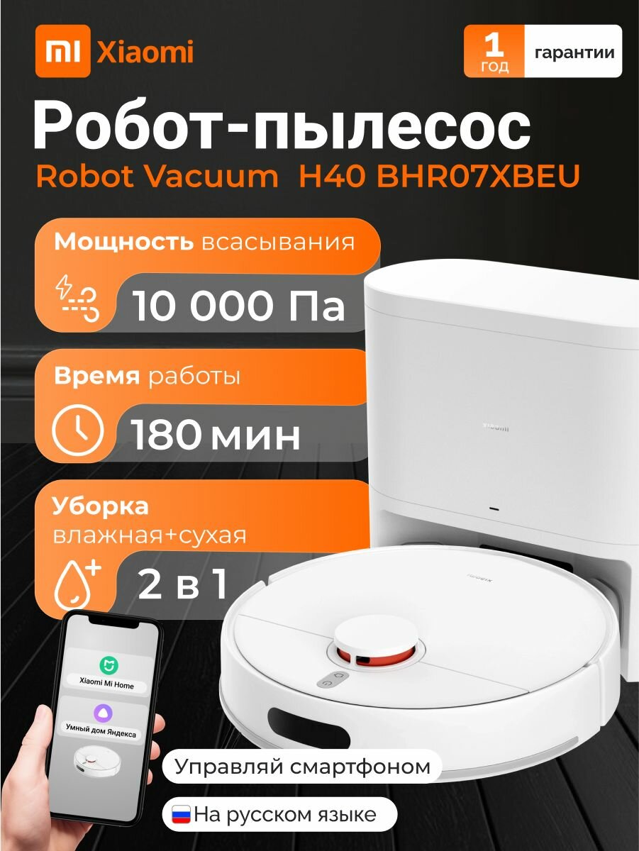Робот-пылесос Xiaomi Robot Vacuum H40 BHR07XBEU