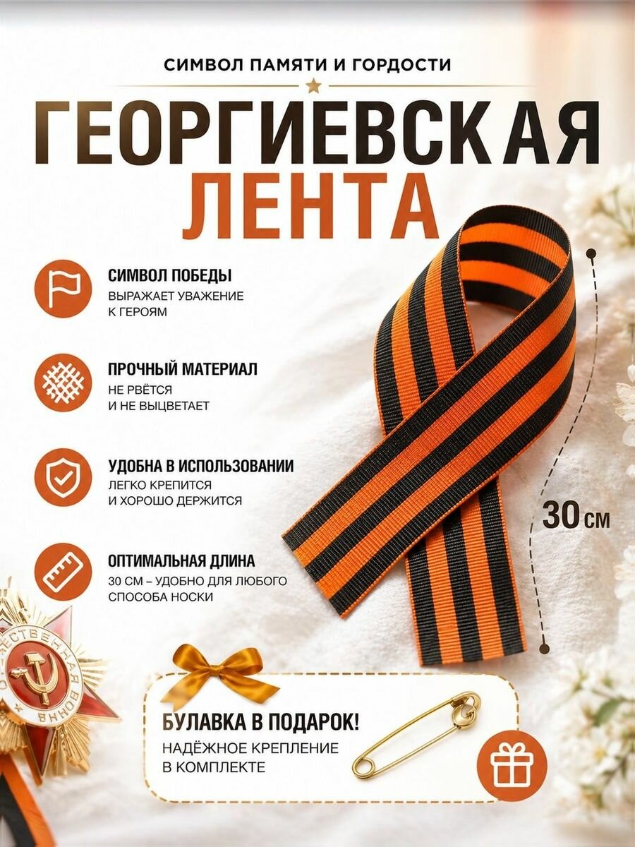 Георгиевская лента 35 мм, 30 см, 1 шт