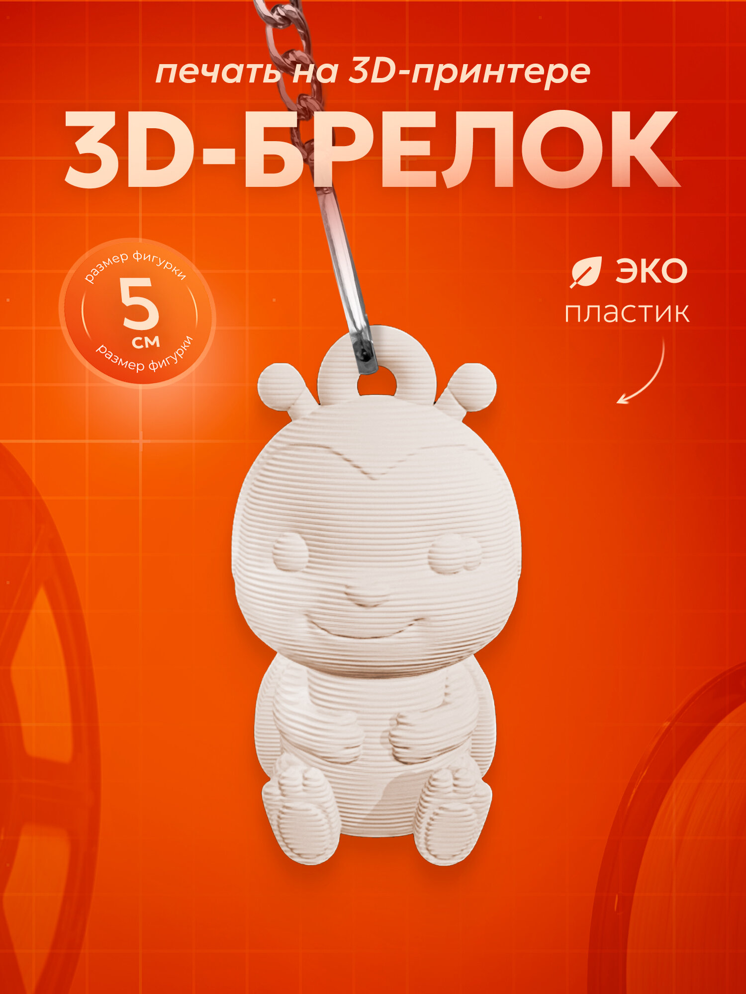 Брелок