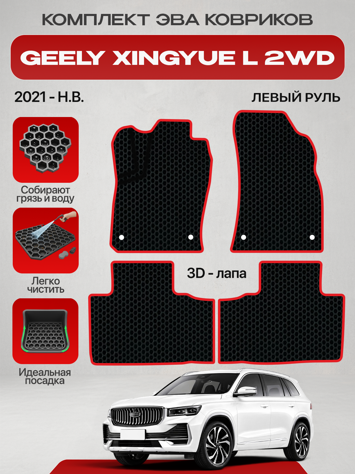 Эва коврики для GEELY XINGYUE L 2WD 2021-н. в. Левый руль , черный с красным кантом ( Джили Синьюэ Эл, Джили Ксингуе Л 2ВД передний привод) Eva, Ева