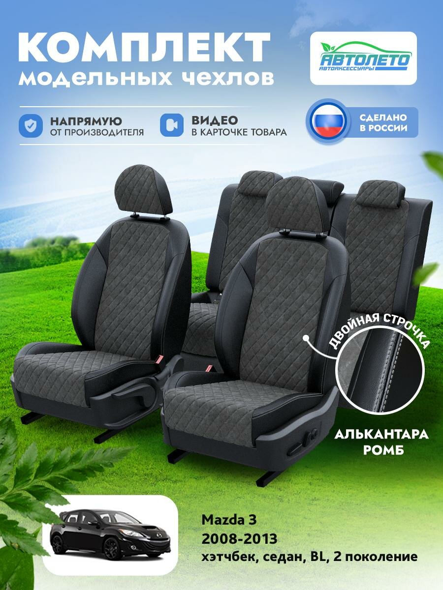 Чехлы на Мазда 3 БЛ 2