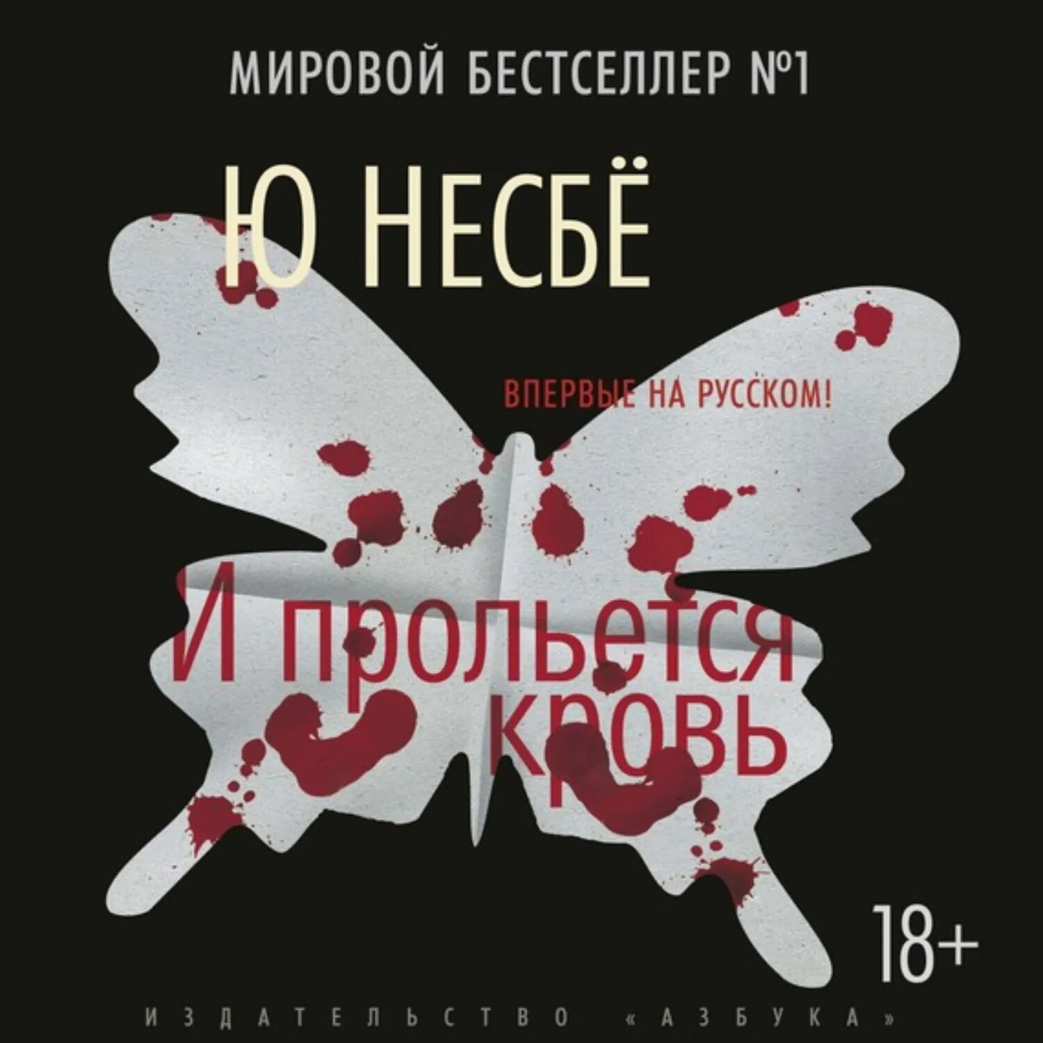 И прольется кровь [Аудиокнига]