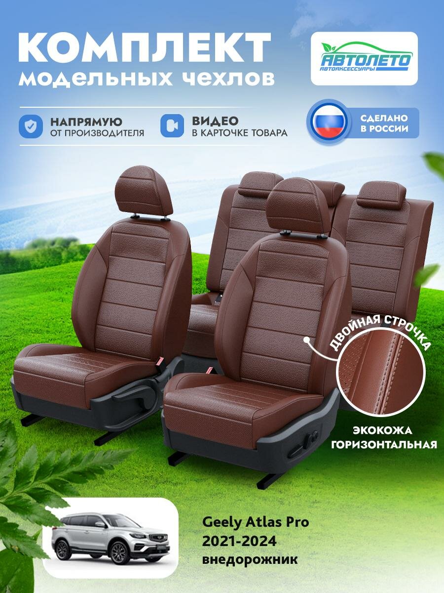 Чехлы на Джили Атлас Про