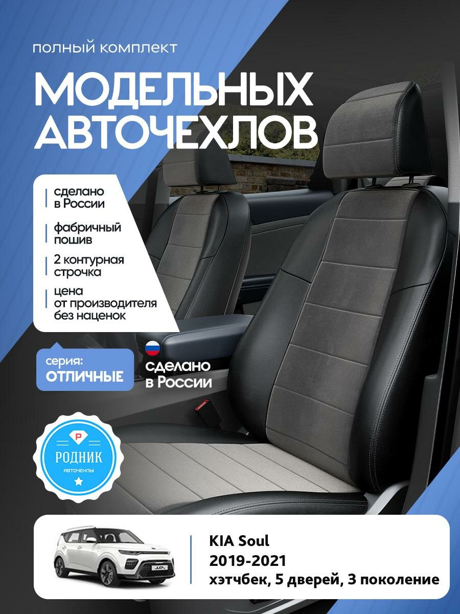 Чехлы Киа Соул (KIA Soul) 2019-2024 3 хэтчбек, 5 дверей Алькантара Темно-Серый RD4735-F4328-2 Родник