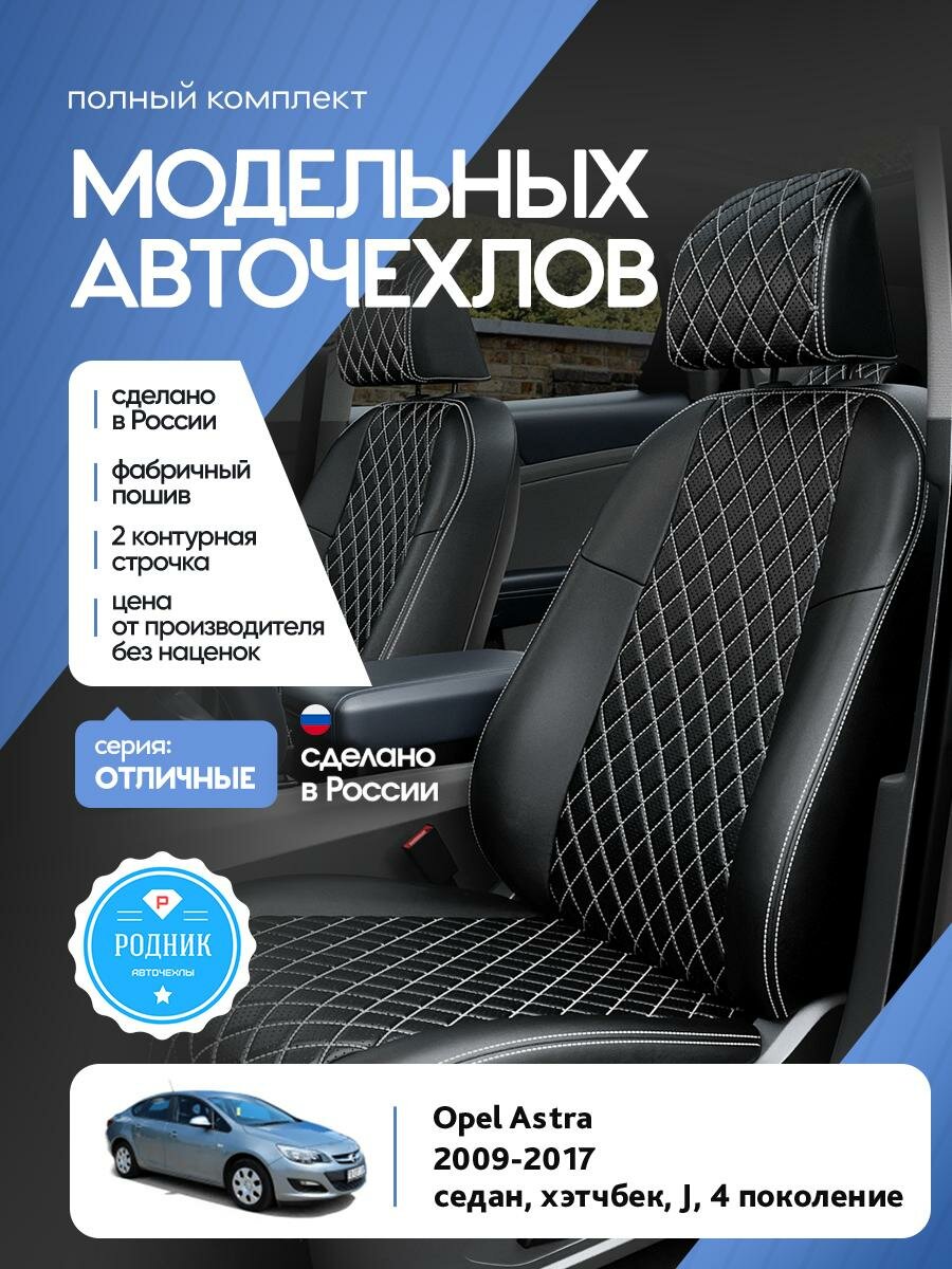 Чехлы на Опель Астра Джей 4