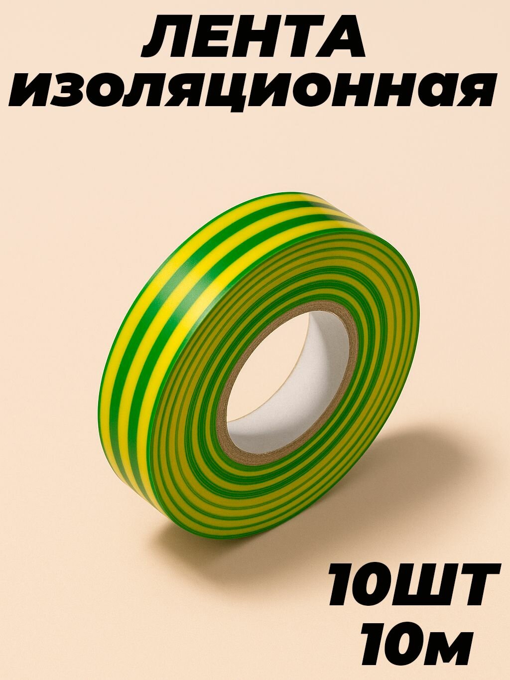 Изоляционная лента (упак. по 10 шт.) INTP01319-10 0,13*19 мм, 10 м. желто-зеленая, 32837 Stekker 32837