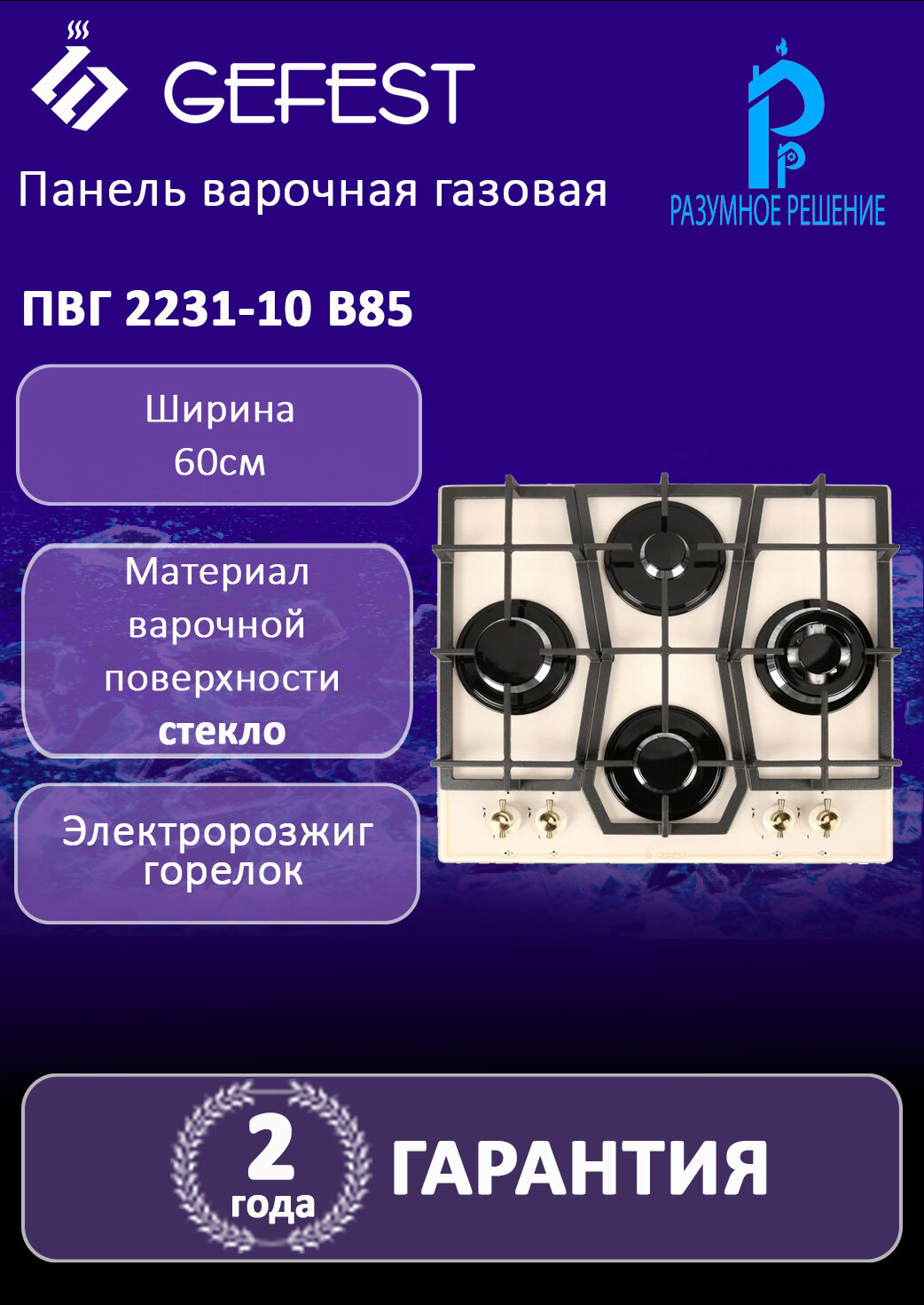 Панель варочная GEFEST ПВГ 2231-10 B85 газовая, стекло, кремовый