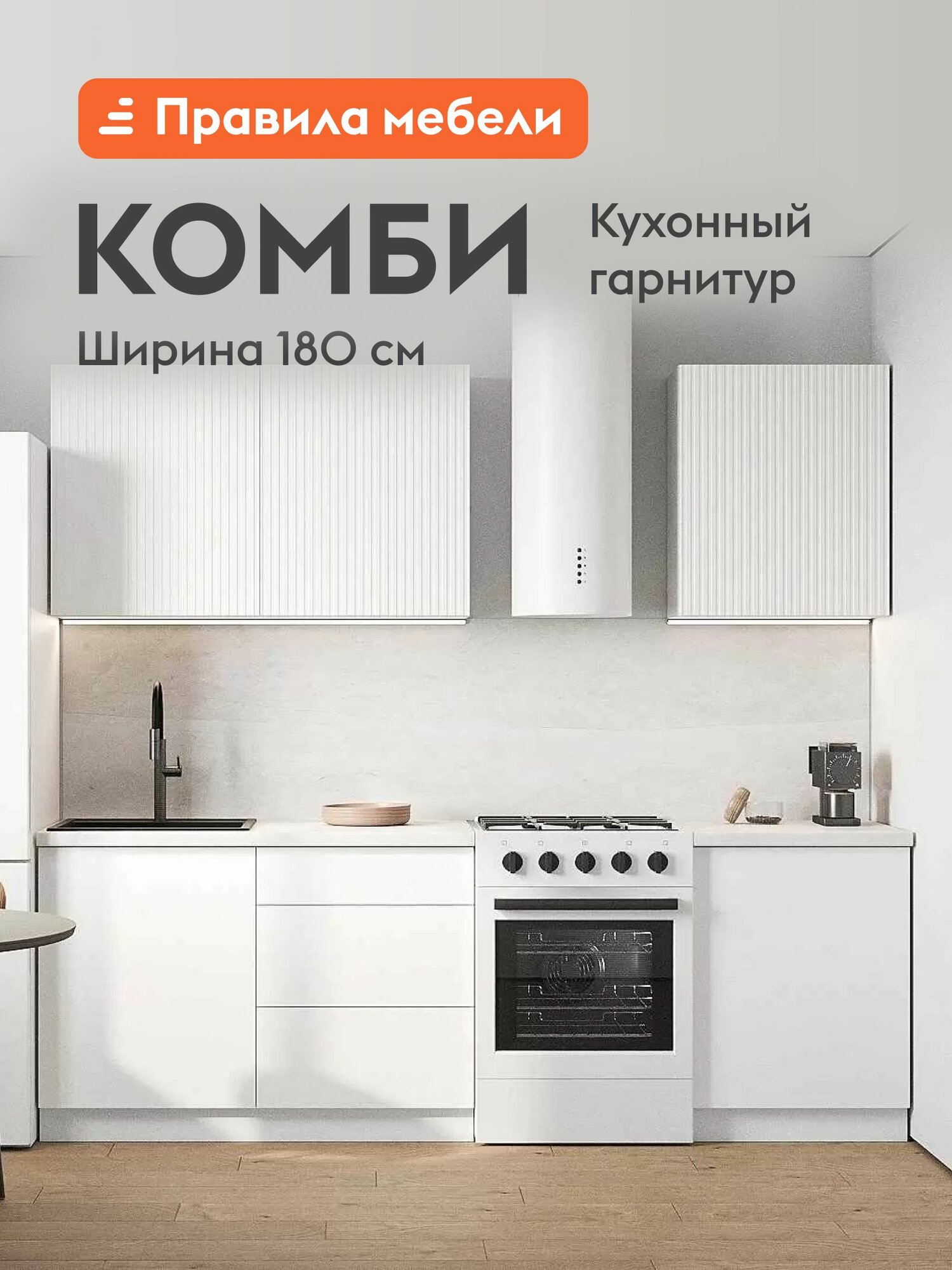 Кухонный гарнитур Комби 1.8 м, мебель для дома и кухни, Белый / Бланж