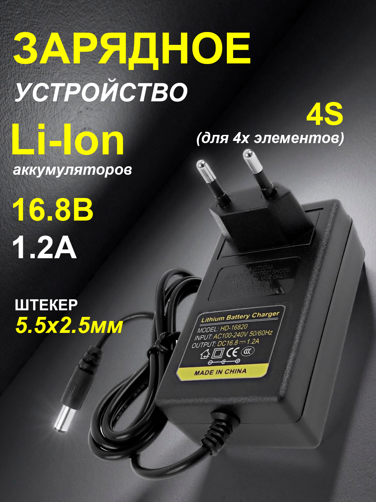 Зарядное устройство для Li-Ion 16,8V 1,2А (5,5x2,5)
