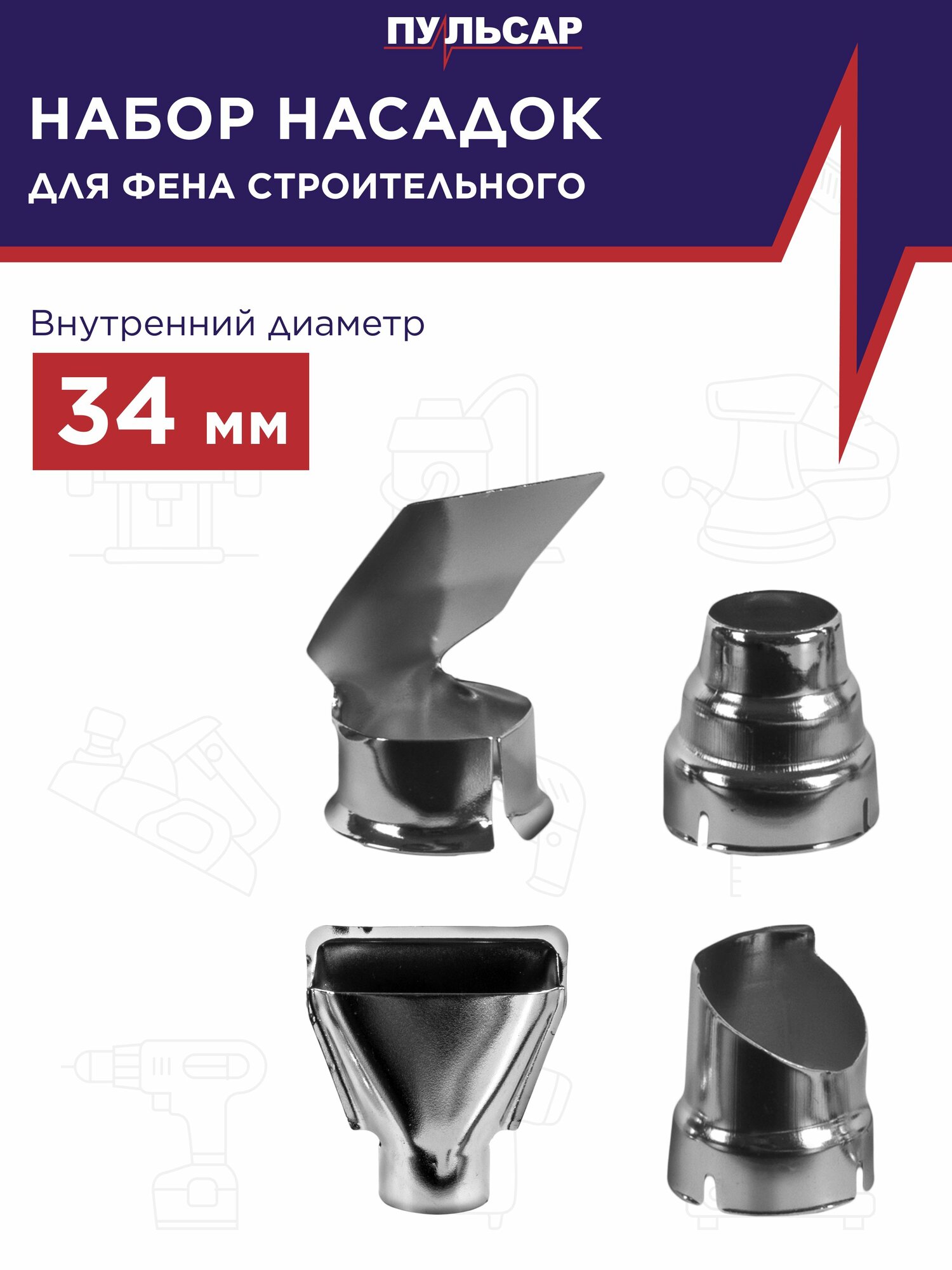 Насадки на фен пульсар набор 4 шт D 34 мм