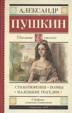 Стихотворения. Поэмы. Маленькие трагедии