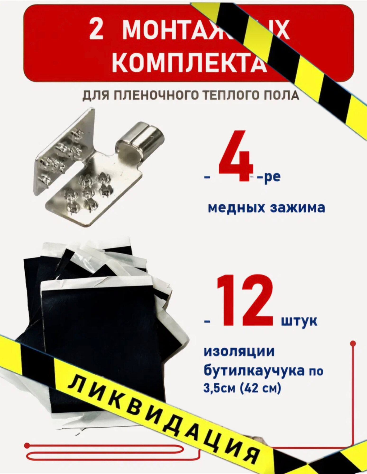 Монтажный комплект для инфракрасного электрического теплого пола 2 набора
