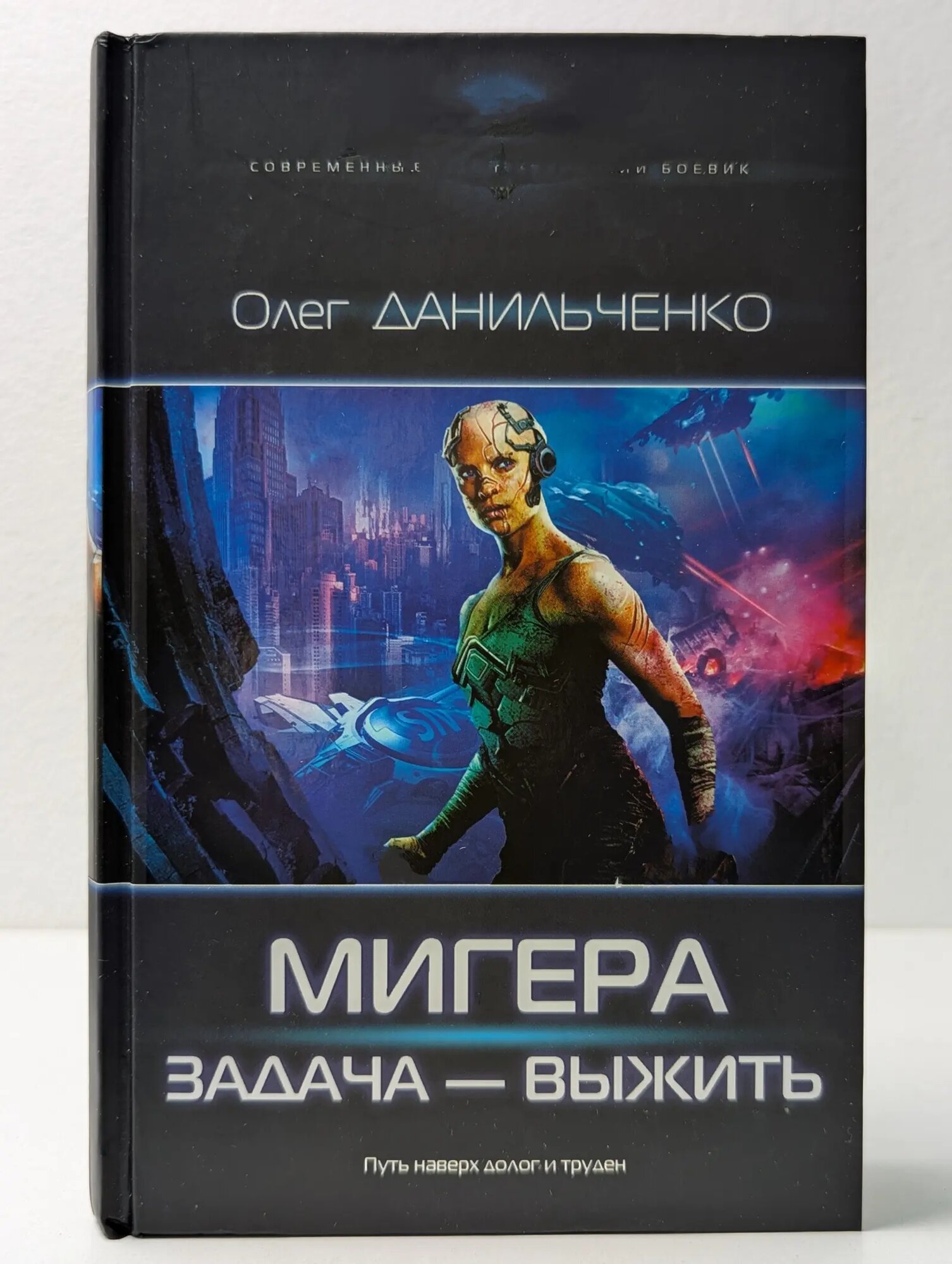 Современный фантастический боевик. Мигера. Задача — выжить Данильченко Олег Викторович 2023