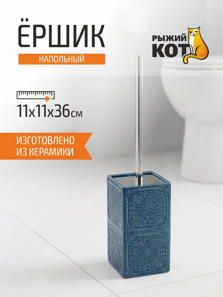 Ершик для унитаза напольный "Рыжий Кот" Марокко, керамическая подставка, 11.5 х 11.5 х 36.5 см