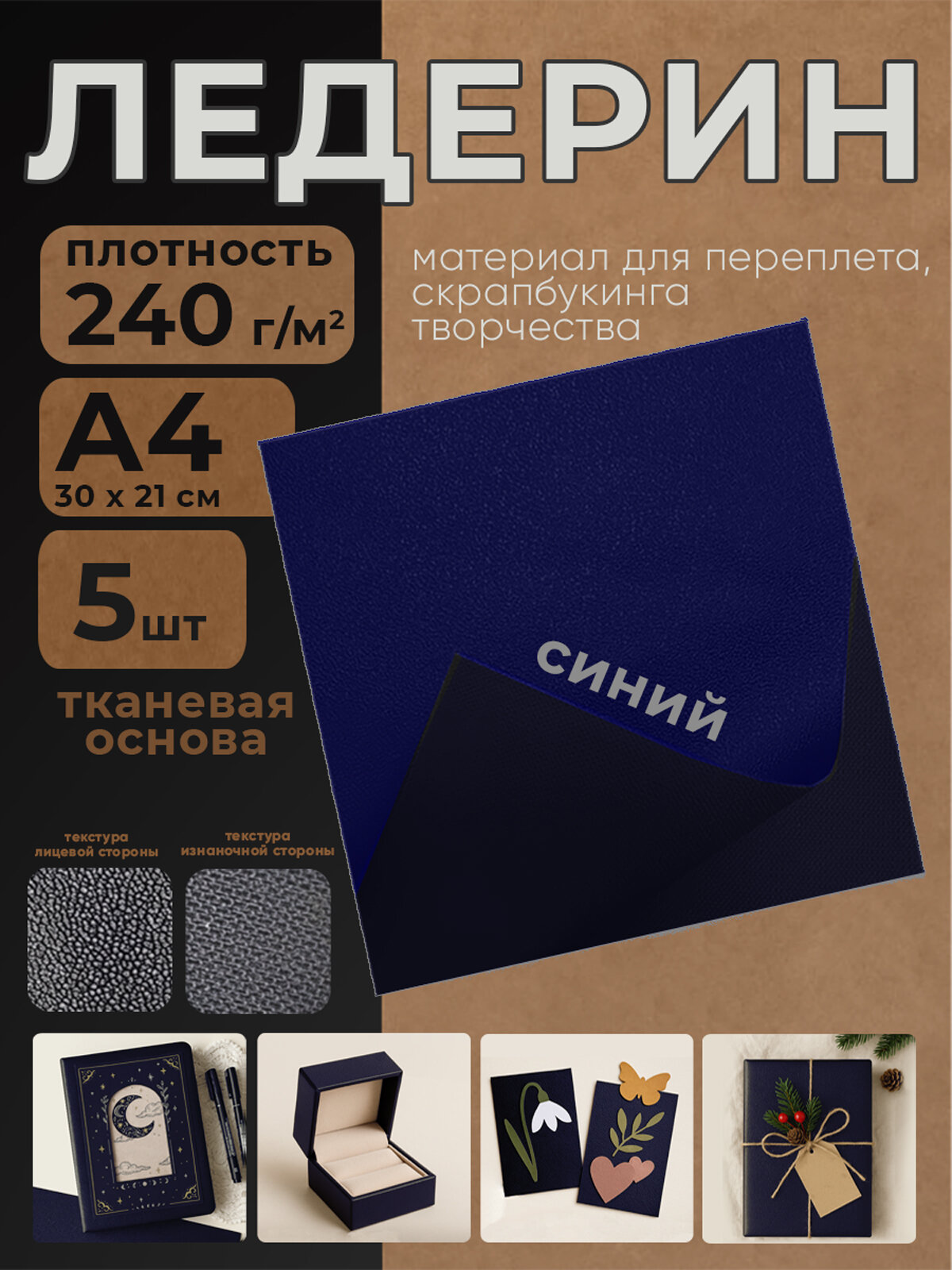 Ледерин переплетный на тканевой основе, синий, А4, 5 шт
