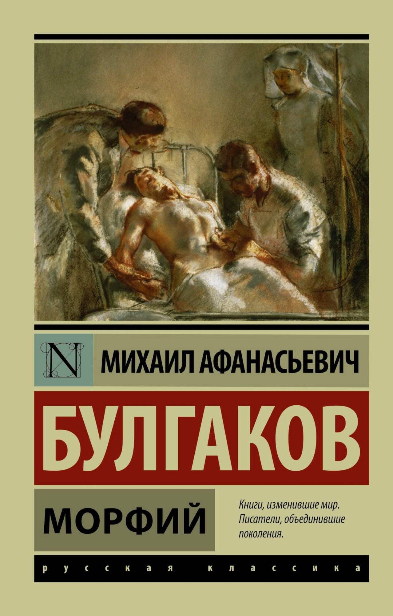 Булгаков М. Морфий (60792)