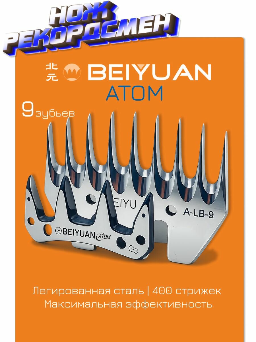 Ножи BEIYUAN ATOM 9 зубьев для сложной шерсти на машинки для стрижки овец и баранов