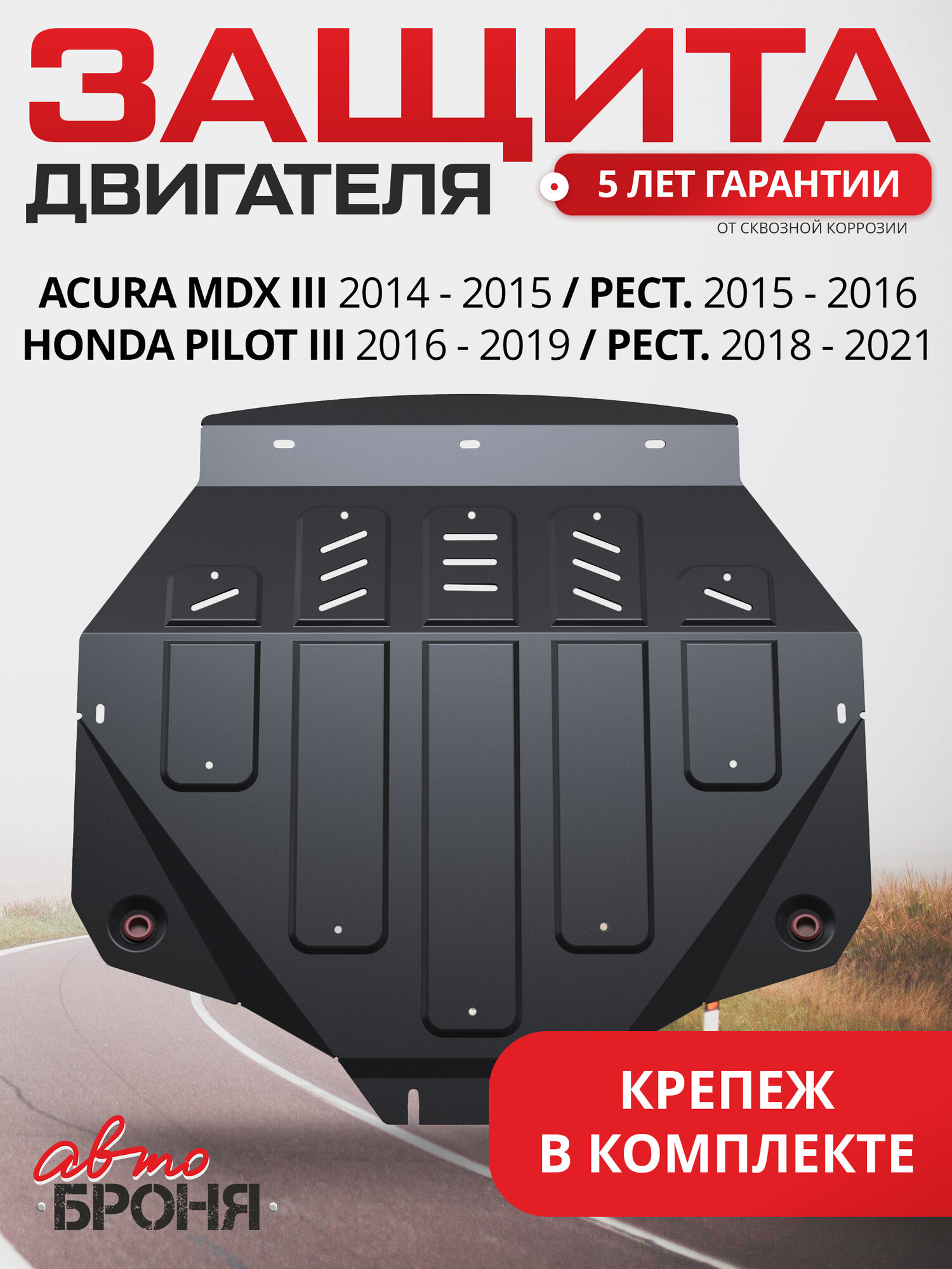 Защита картера и КПП АвтоБроня для Acura MDX III 14-16/Honda Pilot III 16-19 18-, сталь, с крепежом, 111.00101.1