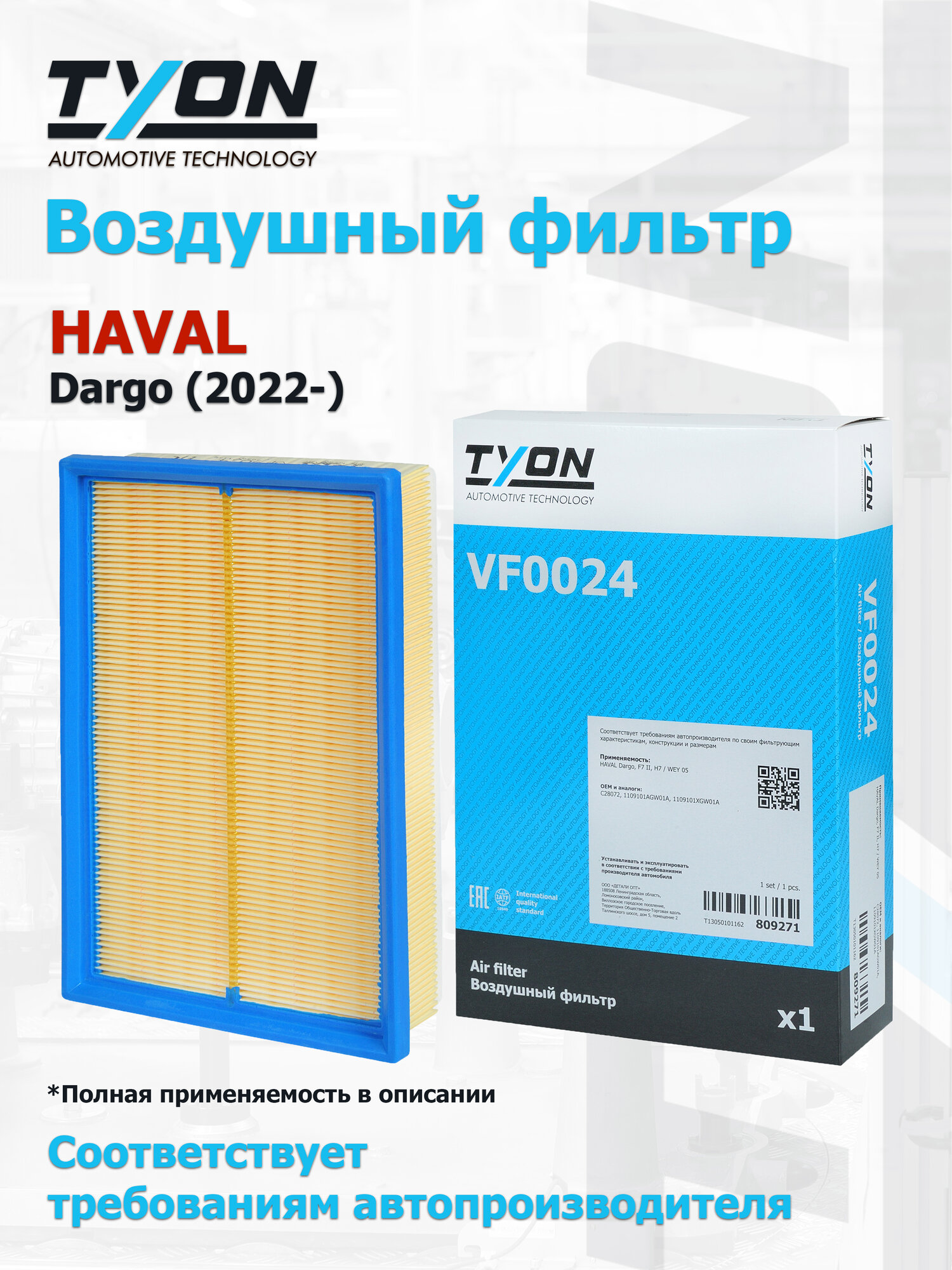 Фильтр воздушный HAVAL Dargo (2022-) Хавал Дарго OEM 1109101AGW01A, 1109101XGW01A