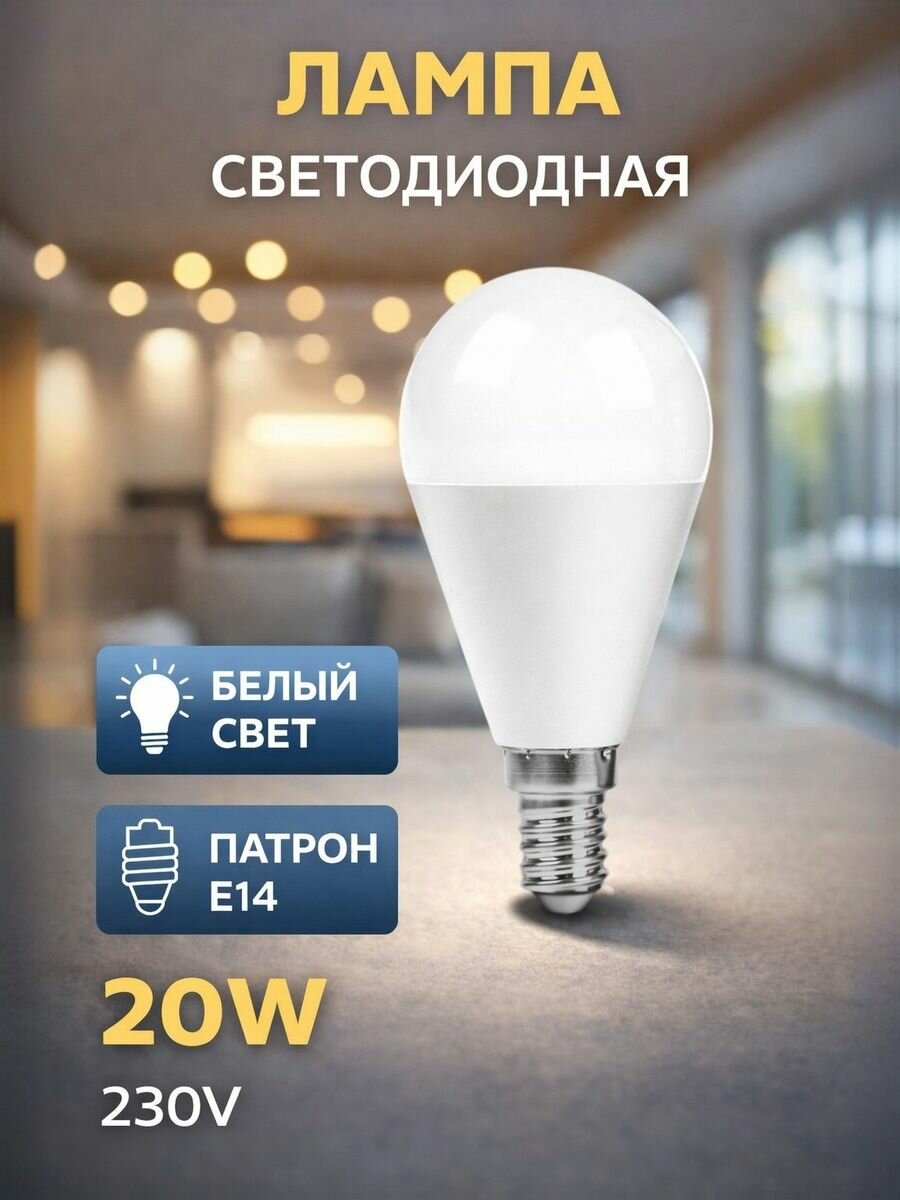 Лампа светодиодная E14 шарик 20 Вт 4000K нейтральный белый свет 230V SAFFIT SBG4520 55279