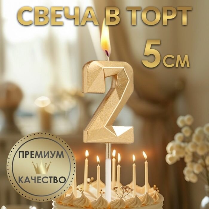 Свеча в торт на шпажке Алмаз , цифра 2, шампань, 5 2.6 см